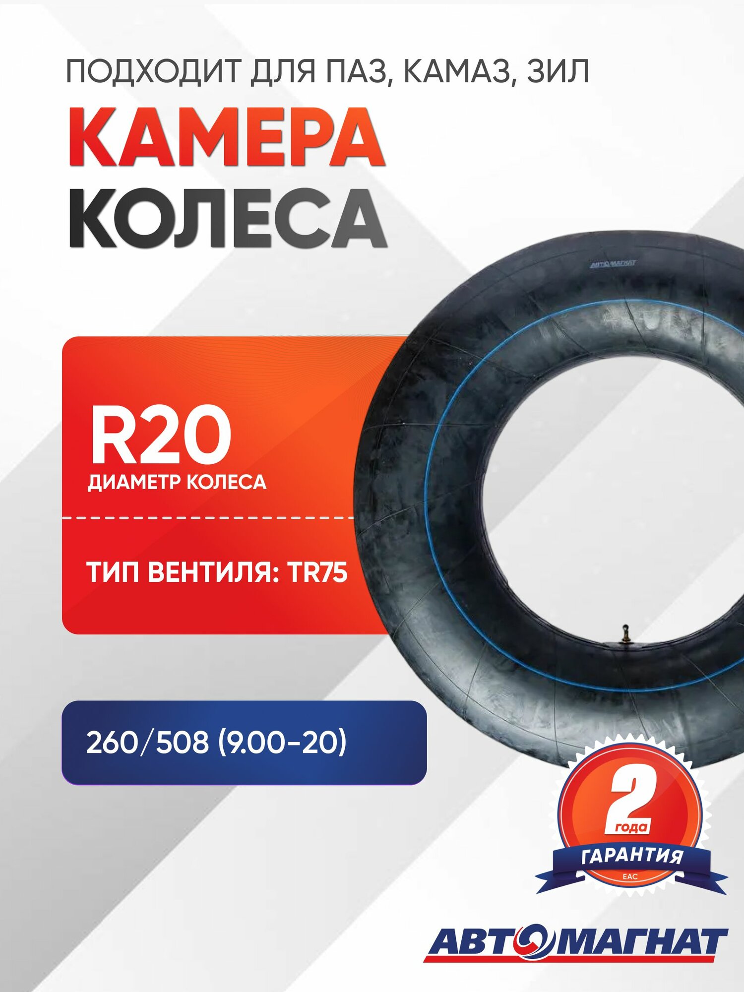 Камера колеса подходит для ПАЗ, КАМАЗ, ЗИЛ (R20, 9.0; вентиль TR75)