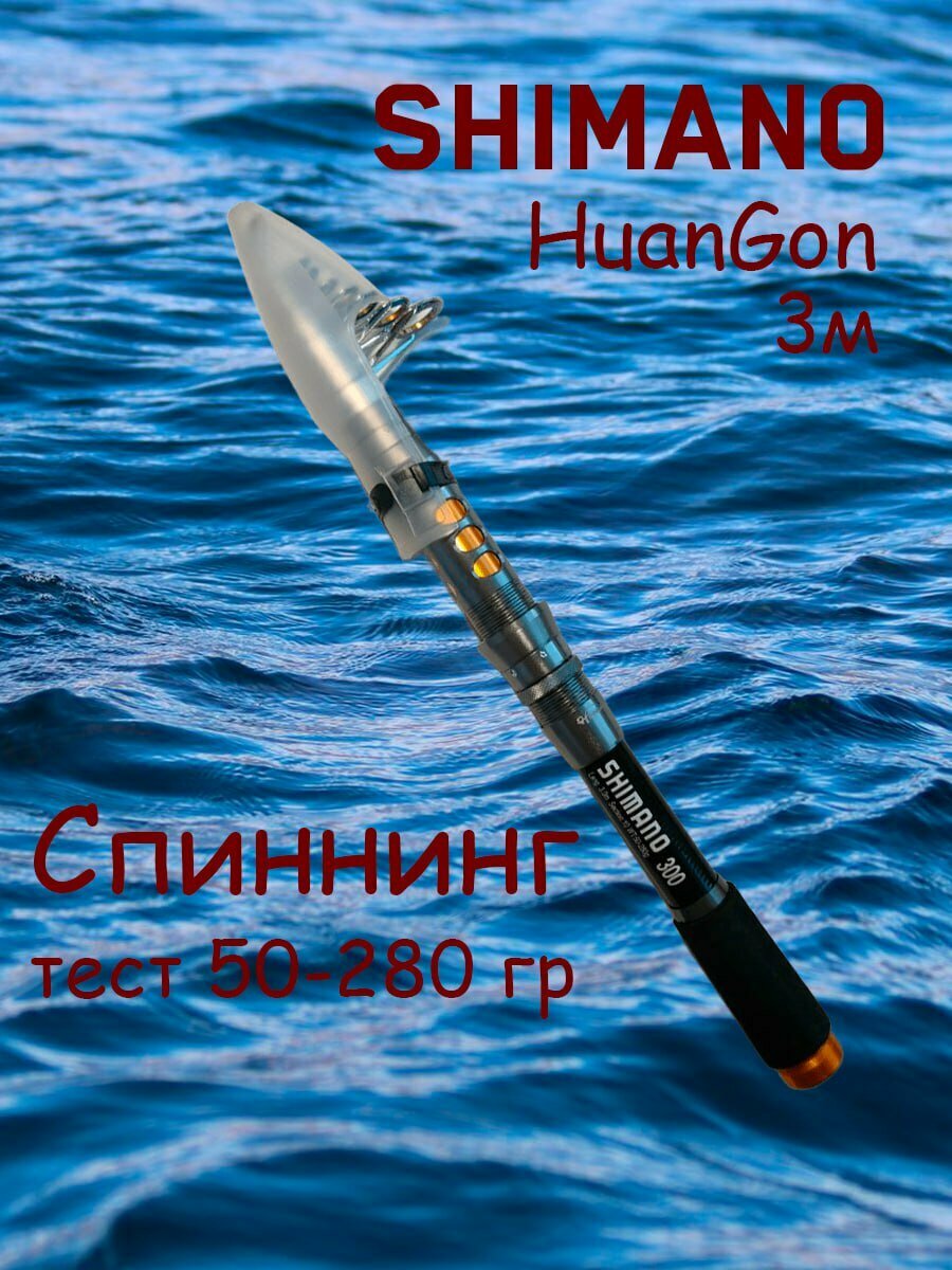 Спиннинг shimano huangon тест 50-280 3 метра