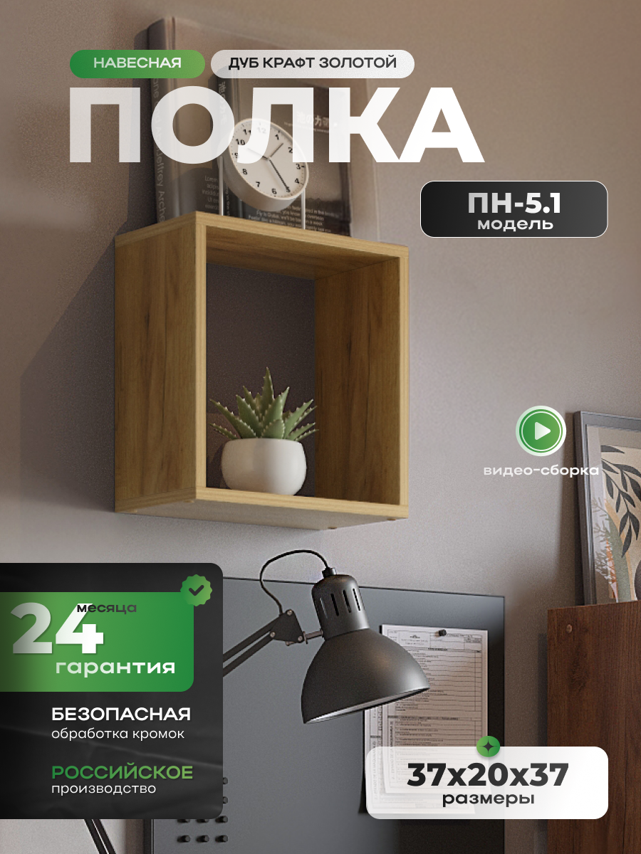 Полка настенная 37х20х37 мм, ПН-5.1 навесная, дуб крафт золотой