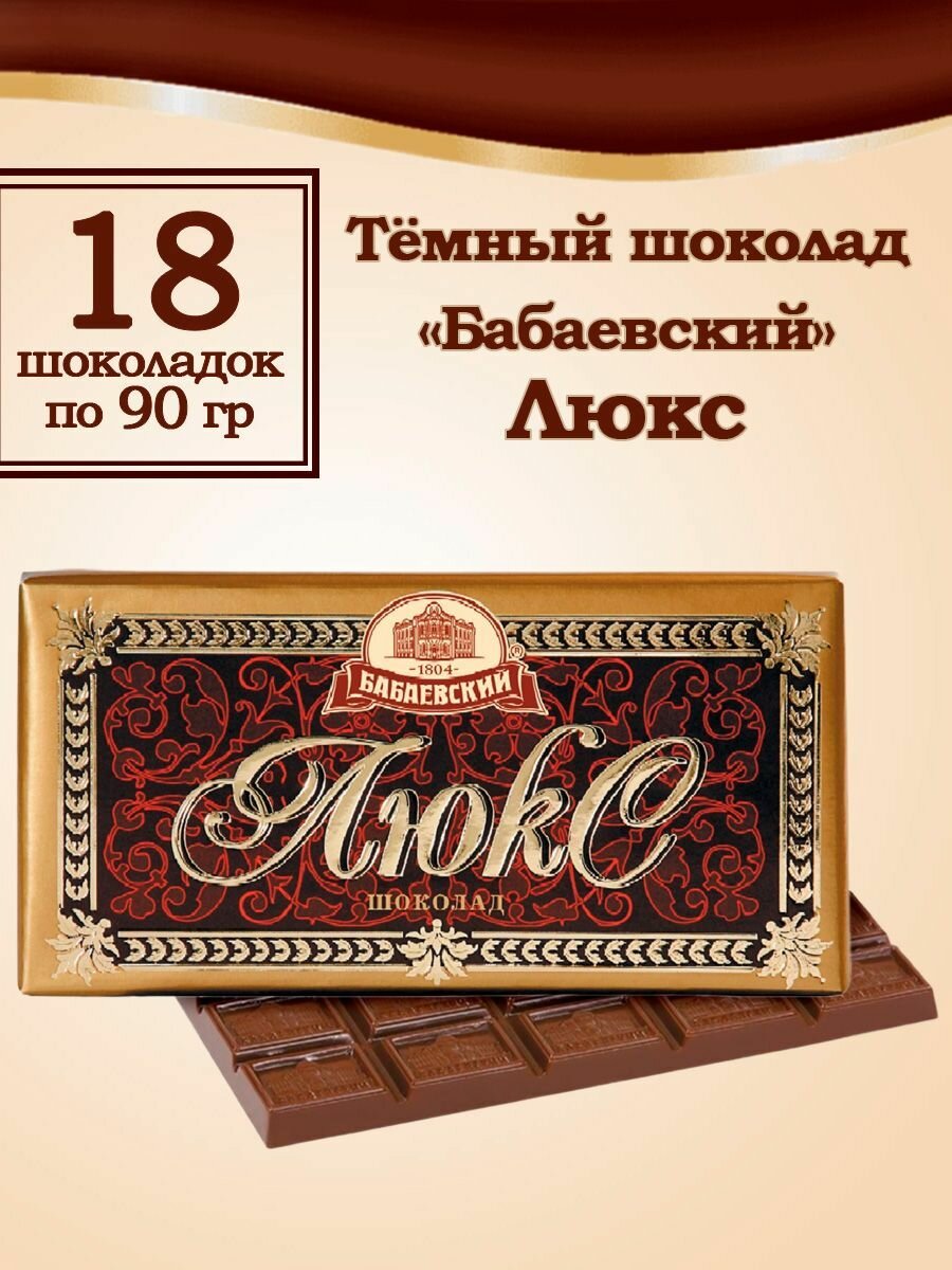 Бабаевский шоколад темный Люкс 50% какао-продуктов 90 гр, 18 шт