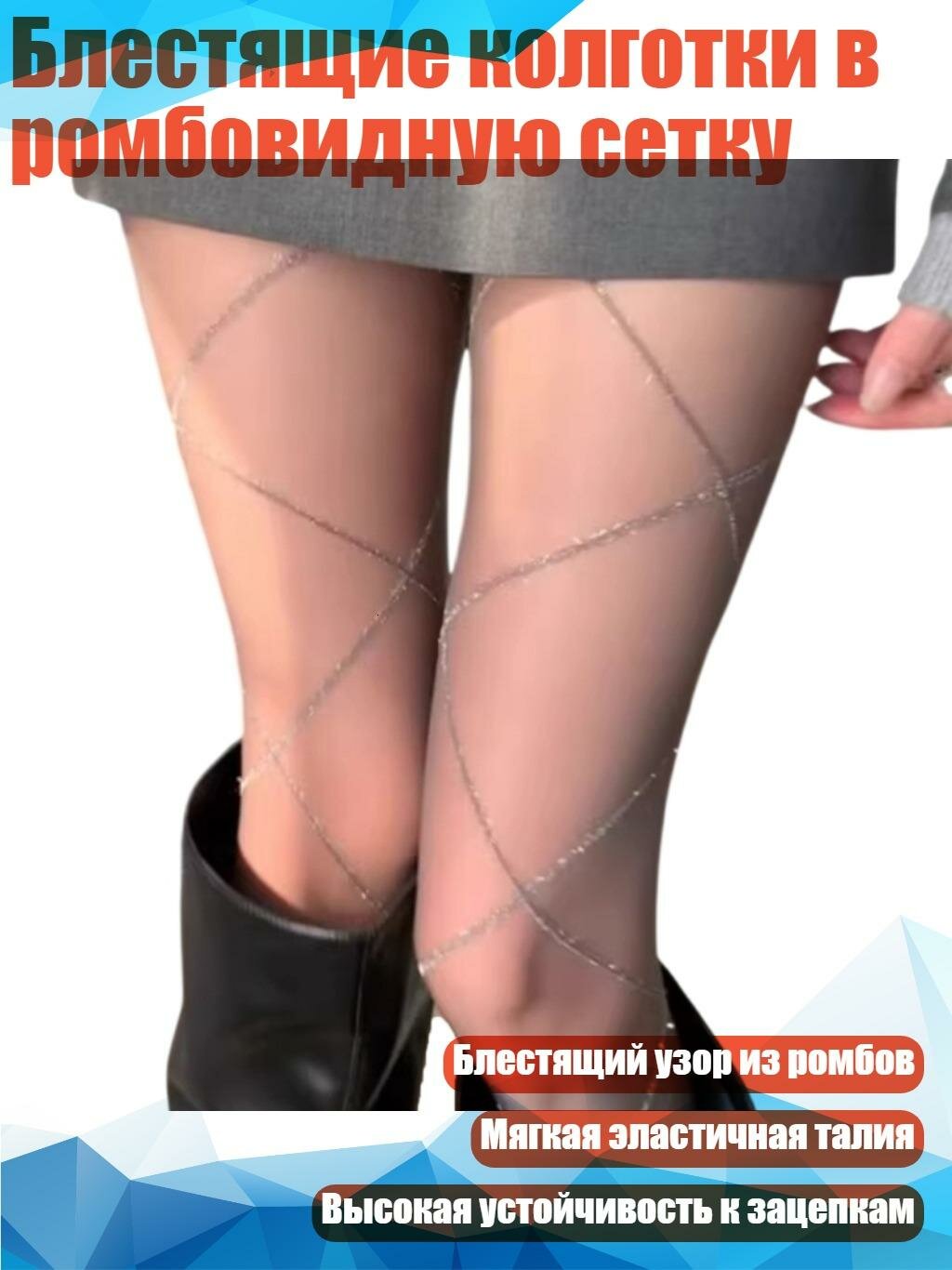 Блестящие колготки в ромбовидную сетку, Серый