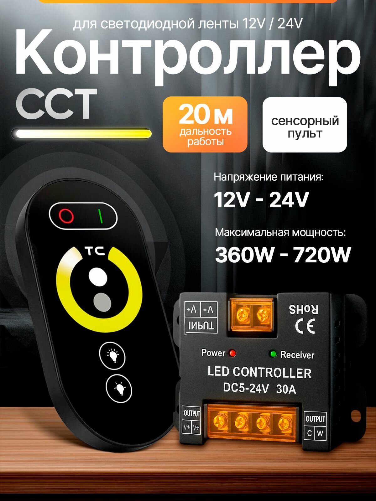 CCT контроллер для светодиодной ленты