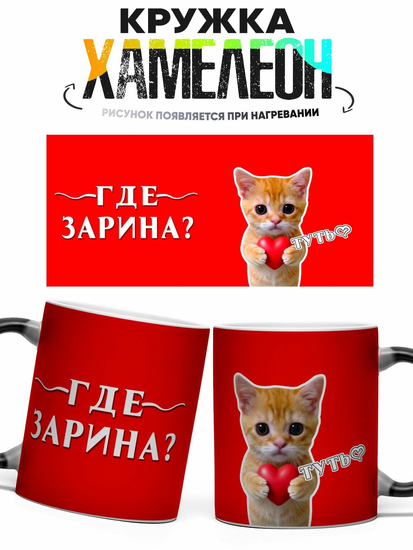 Кружка хамелеон Где Зарина, объем 330 мл, материал керамика, 1 шт.