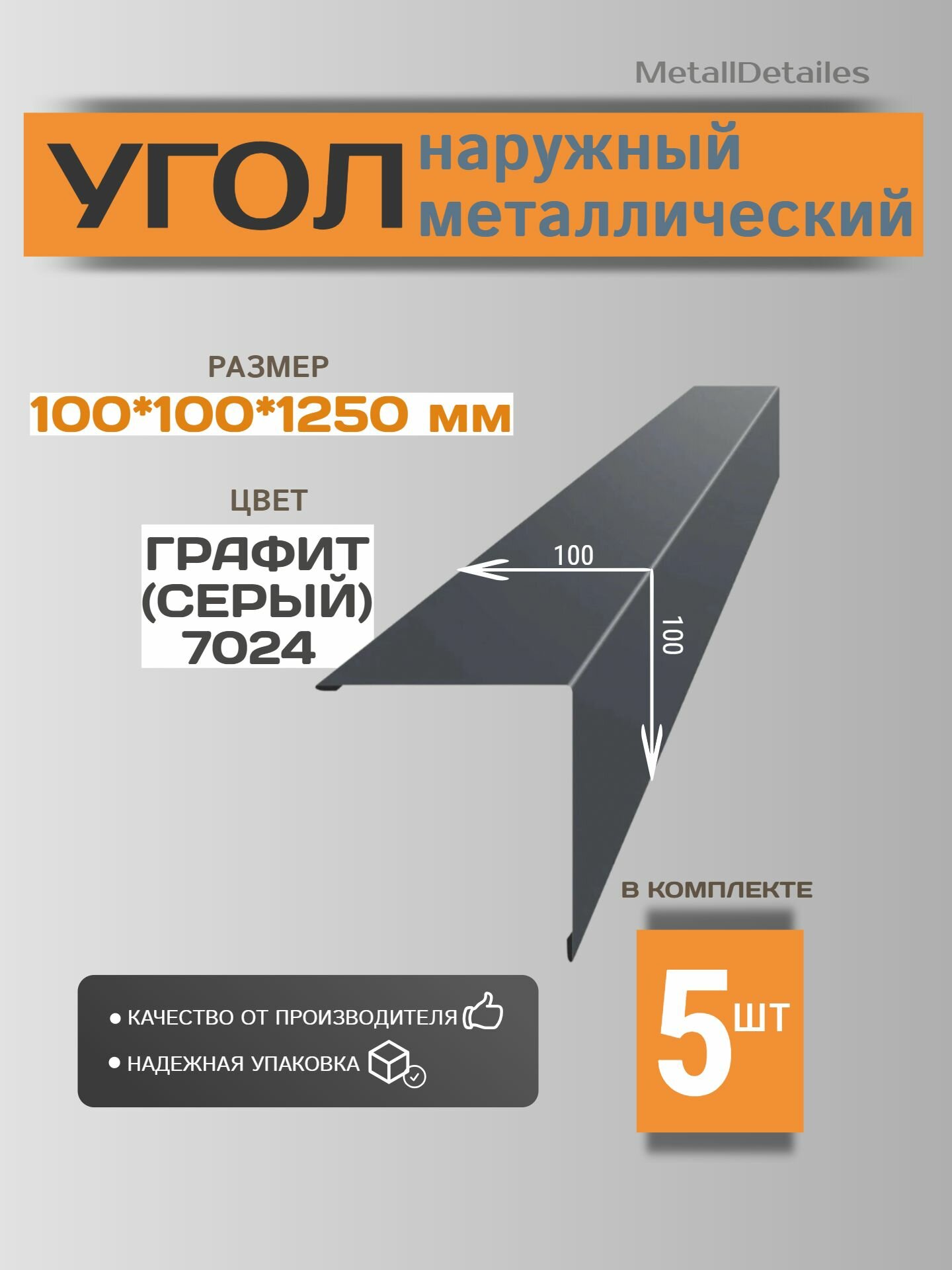 Угол наружный металлический (внешний), 100х100х1250 мм, Графит RAL7024, 5 шт.