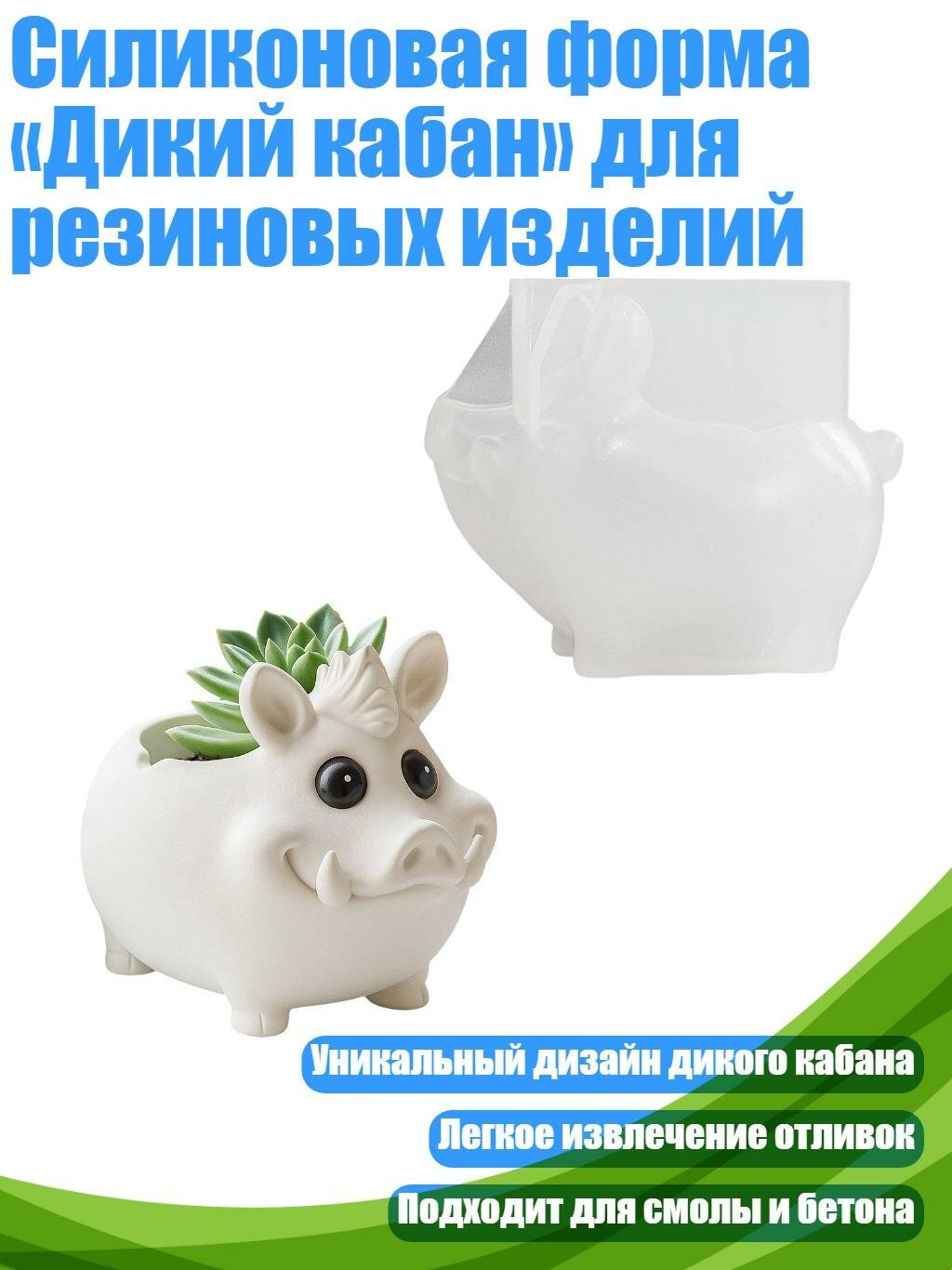 Силиконовая форма «Дикий кабан» для резиновых изделий