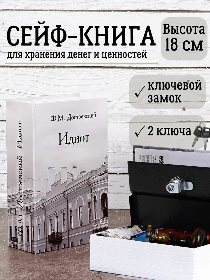 Книга, сейф для денег AXLER шкатулка с ключом, копилка в виде книжки, "Идиот"