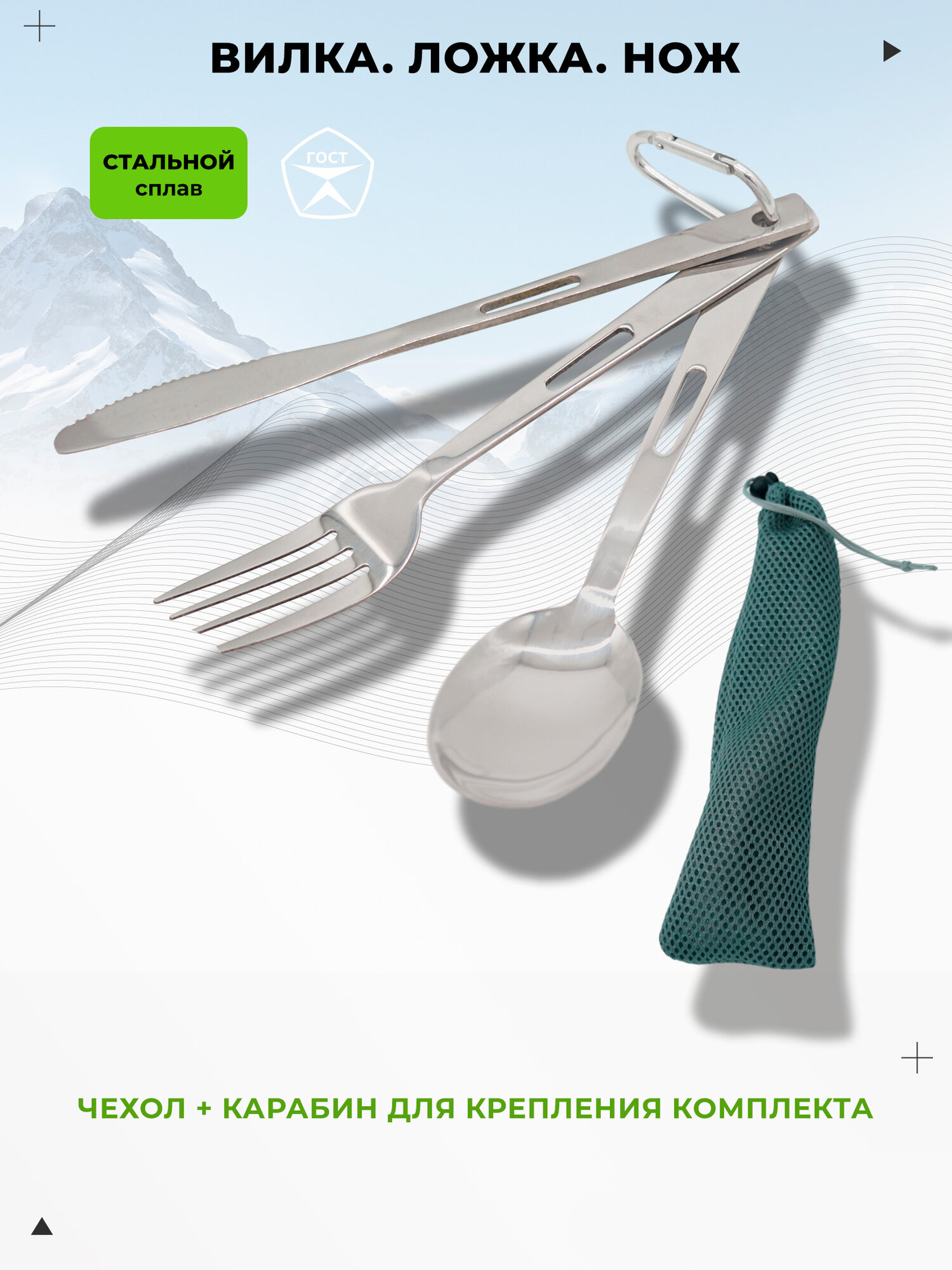 Набор столовых приборов для похода туристический. Нож, Вилка, Ложка на карабине. Туристическая посуда.