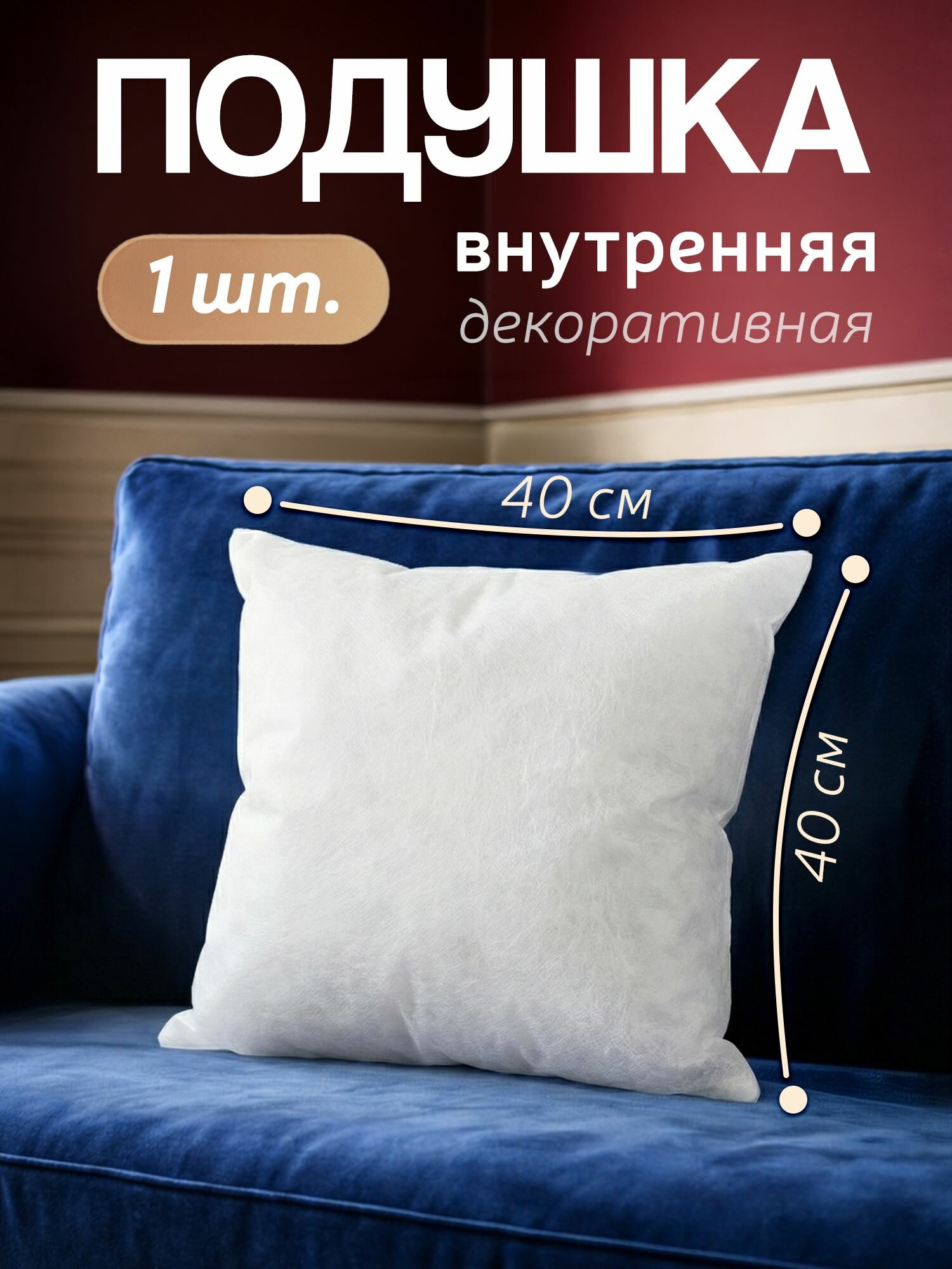 Подушка декоративная 40х40 без наволочки внутренняя MEGA TOYS 1 шт.