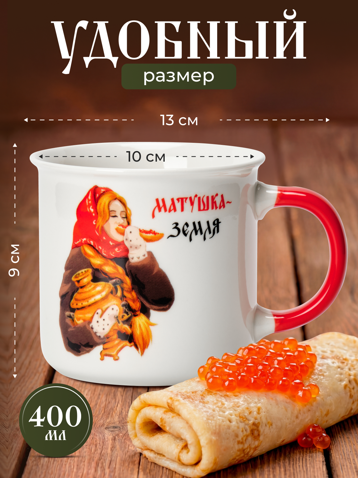 Кружка керамическая в русском стиле с надписью 400 мл — фото 1