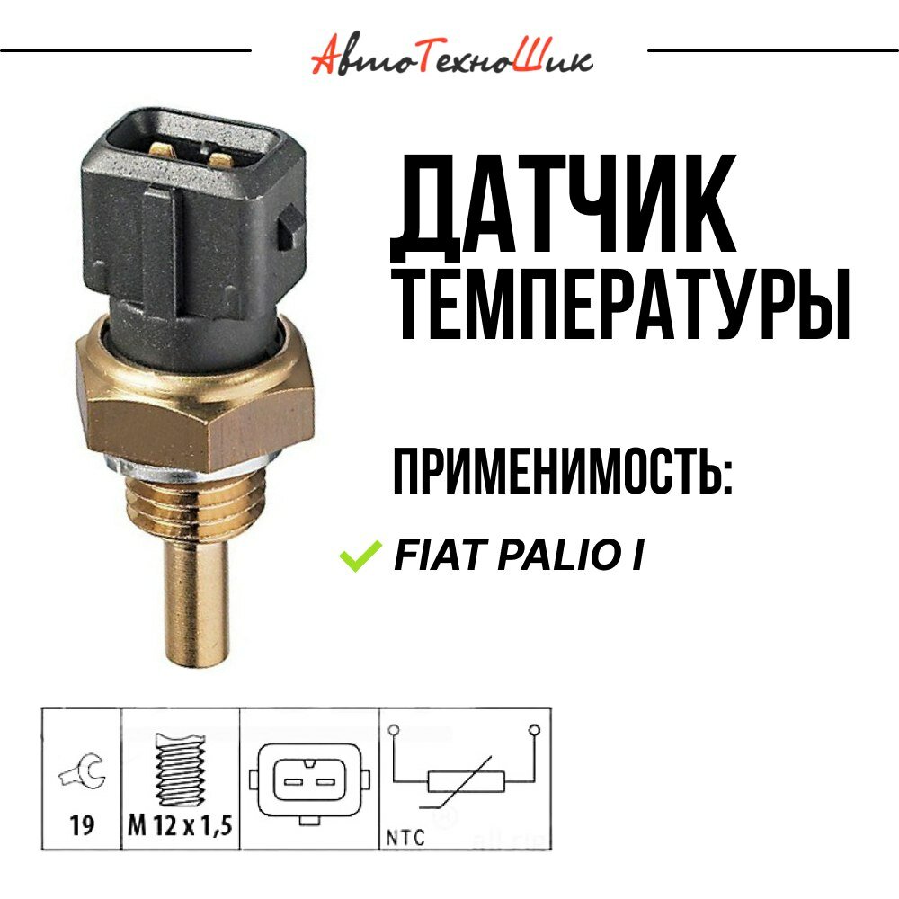 Датчик температуры Fiat Palio (Facet)
