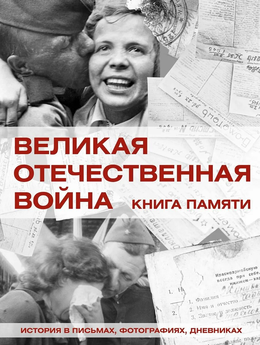 Историческое исследование АСТ Великая Отечественная война. памяти Ликсо В. В, 2025 г