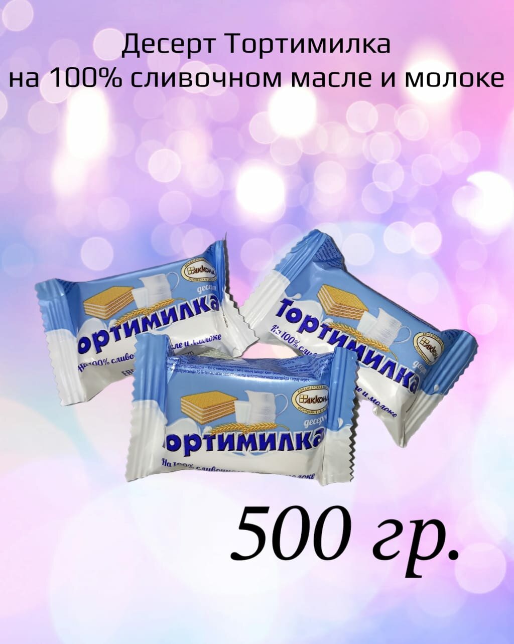Конфеты "Тортимилки" Акконд, вафельные, со сливочной начинкой, ассорти, 500 г