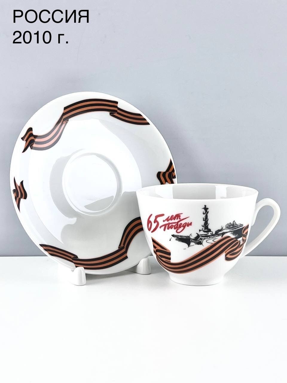 Винтажная чайная пара "65 лет Победы". Фарфор ИФЗ. Россия, 2010 г.