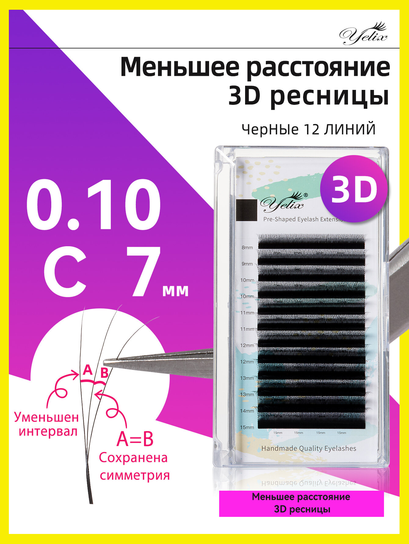 Yзкие 3D pесницы для наращивания готовые пучки W-образные 0.07/0.10 изгиб C 8-15mm Yelix