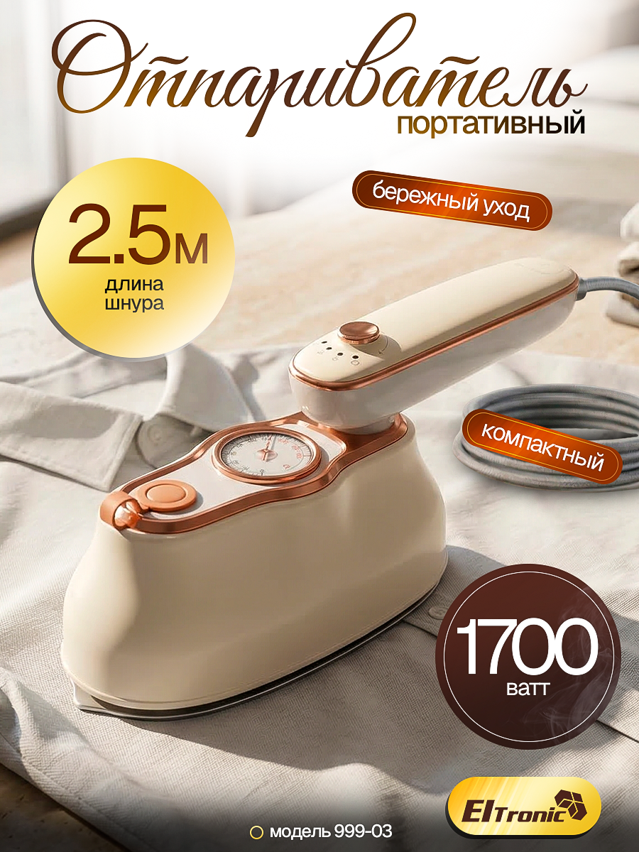 Отпариватель для одежды, мощность 1700 Вт, 20г/мин ELTRONIC 999-03 бежевый