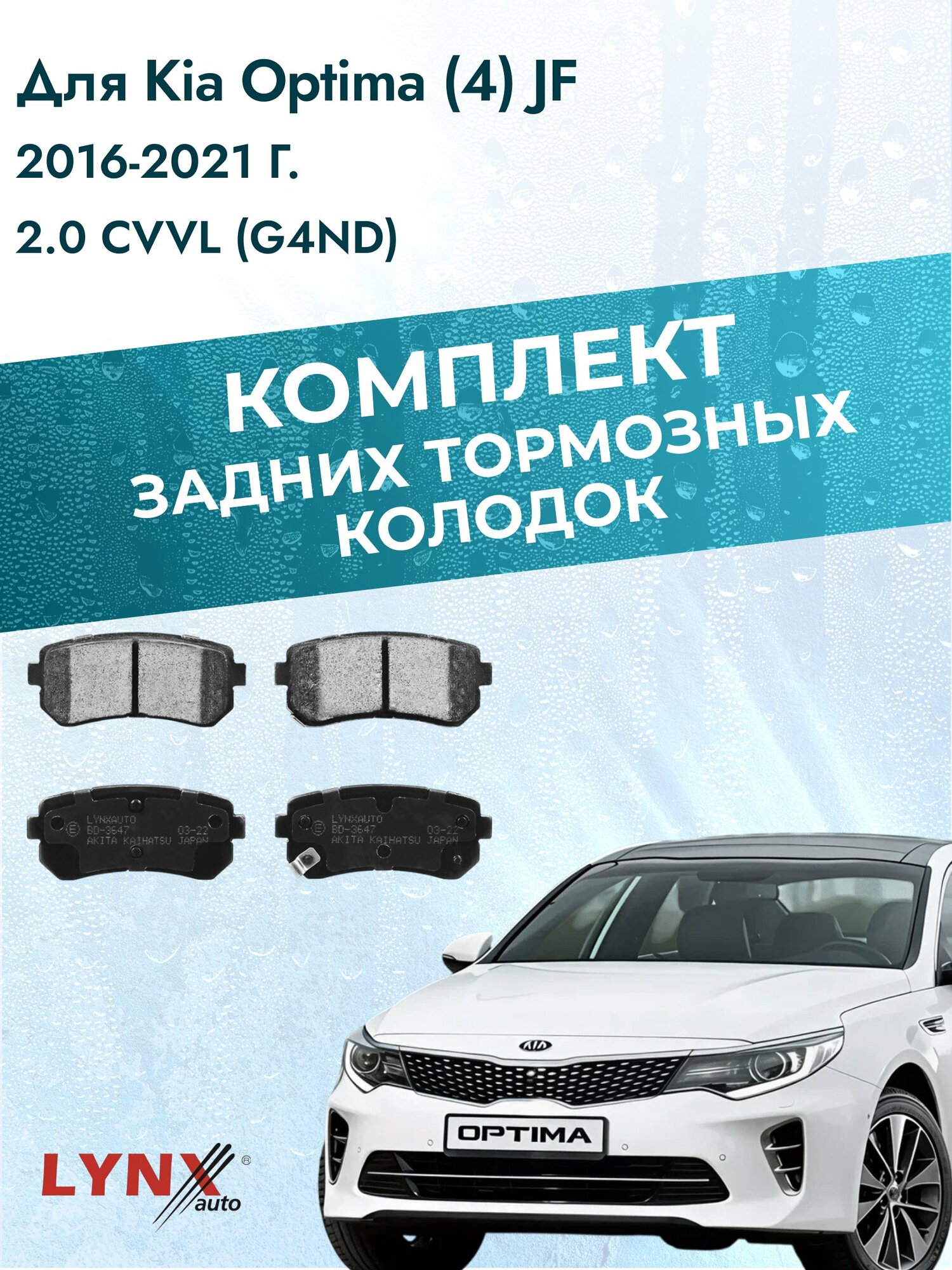 Комплект задних дисковых тормозных колодок на Kia Optima (4) JF 2016-2021г. / 2.0 CVVL (G4ND) ВD-3647 / Киа Оптима