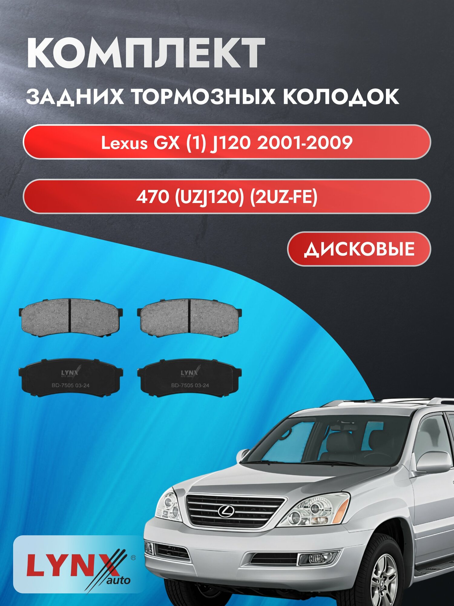 Комплект задних дисковых тормозных колодок на Lexus GX (1) J120 2001-2009г. /470 (2UZ-FE) ВD-7505 /Лексус ГХ /LYNXauto
