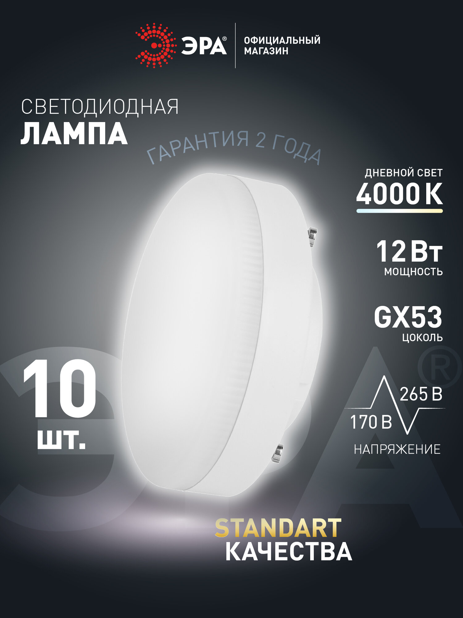 Лампочка светодиодная ЭРА LED GX53 12 Вт таблетка 4000K нейтральный белый свет набор 10 шт