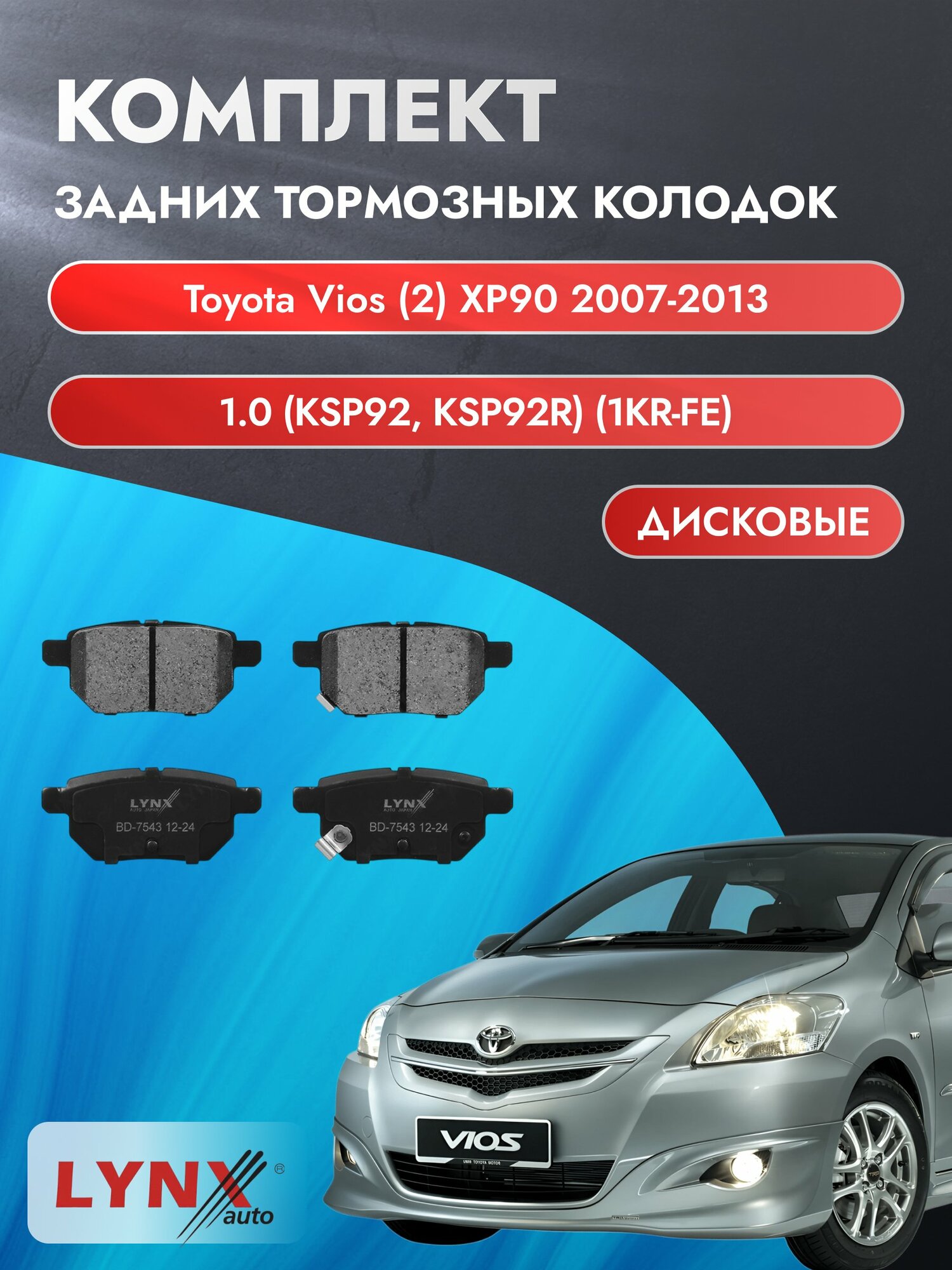 Комплект задних дисковых тормозных колодок на Toyota Vios (2) ХР90 2007-2013г. / 1.0 (1KR-FE) ВD-7543 / Тойота Виос