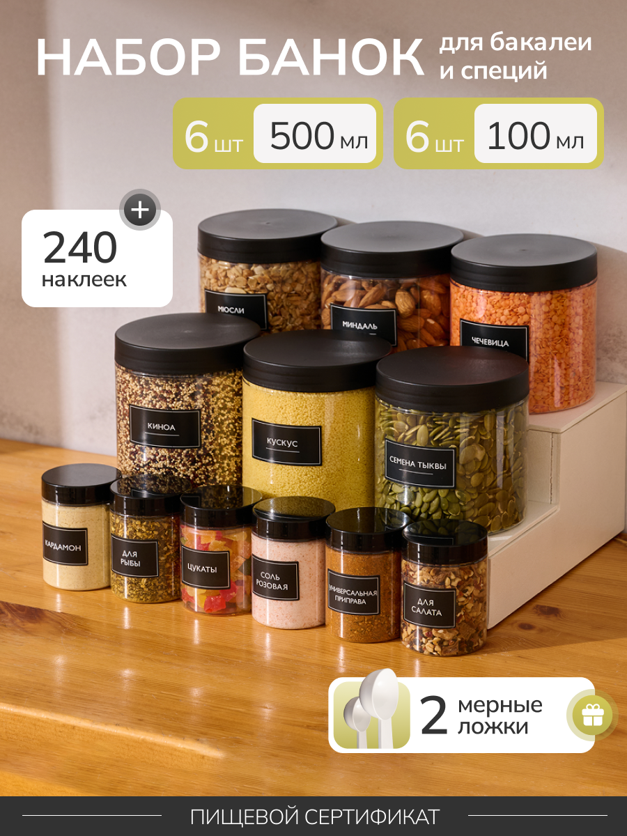 Набор банок для сыпучих продуктов 12 шт 500мл и 100мл, органайзер для сыпучих