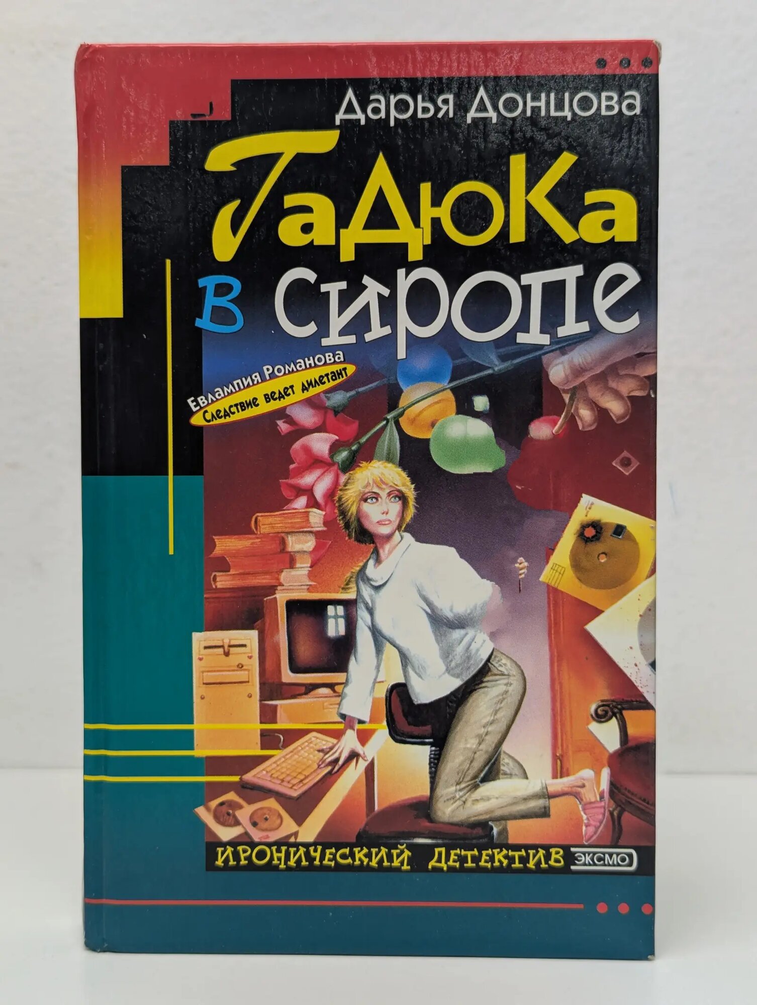 Гадюка в сиропе Донцова Дарья Аркадьевна 2001