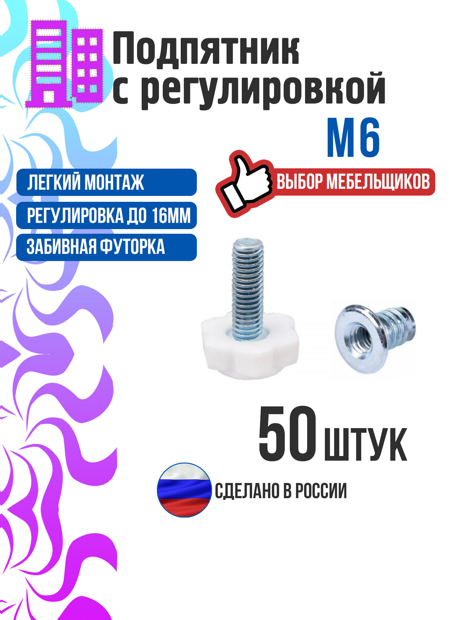 Подпятник мебельный с регулировкой белый, опора мебельная 50 шт