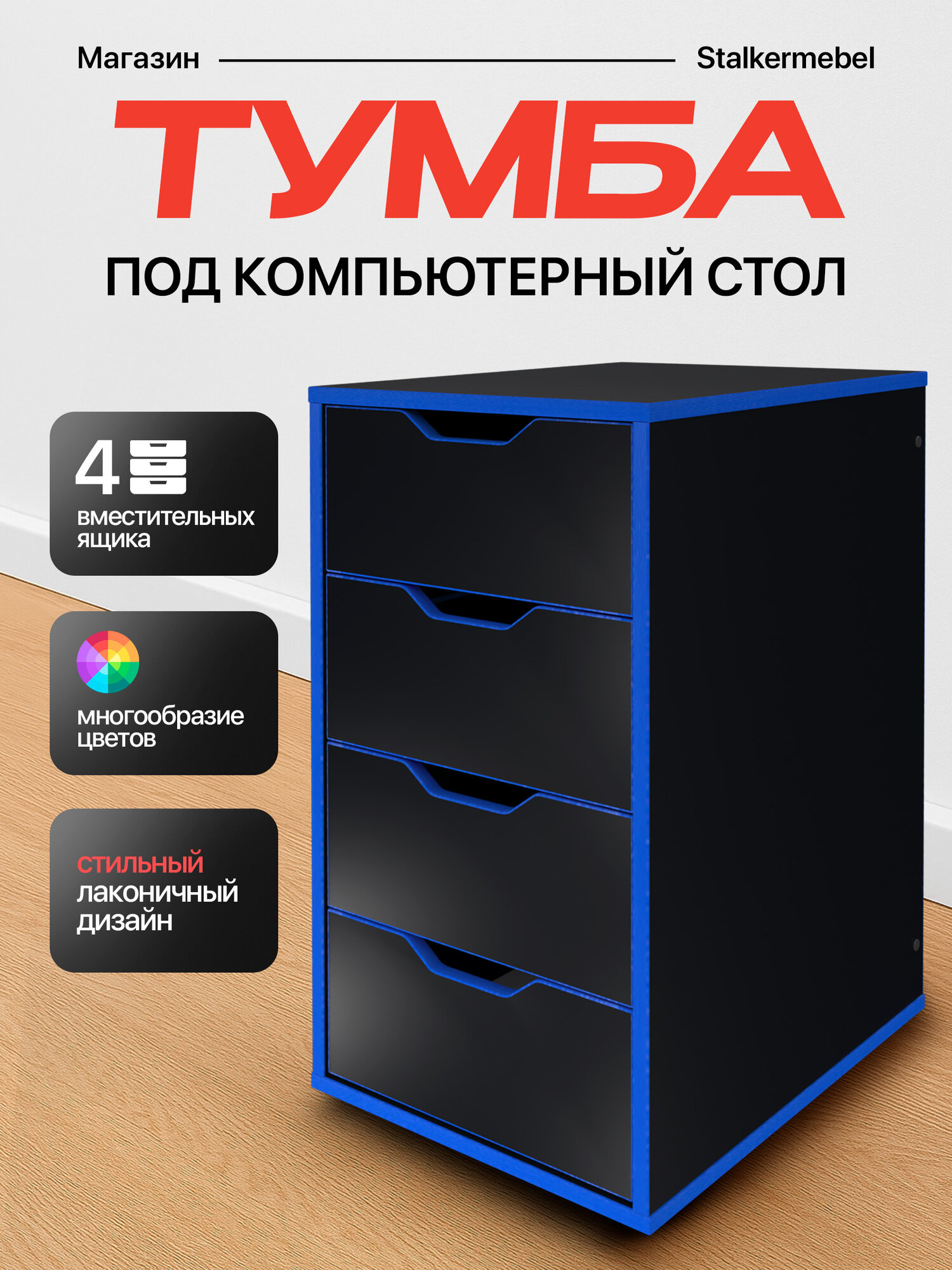 Тумба "Скрипт" 4 ящика, чёрная с синей кромкой