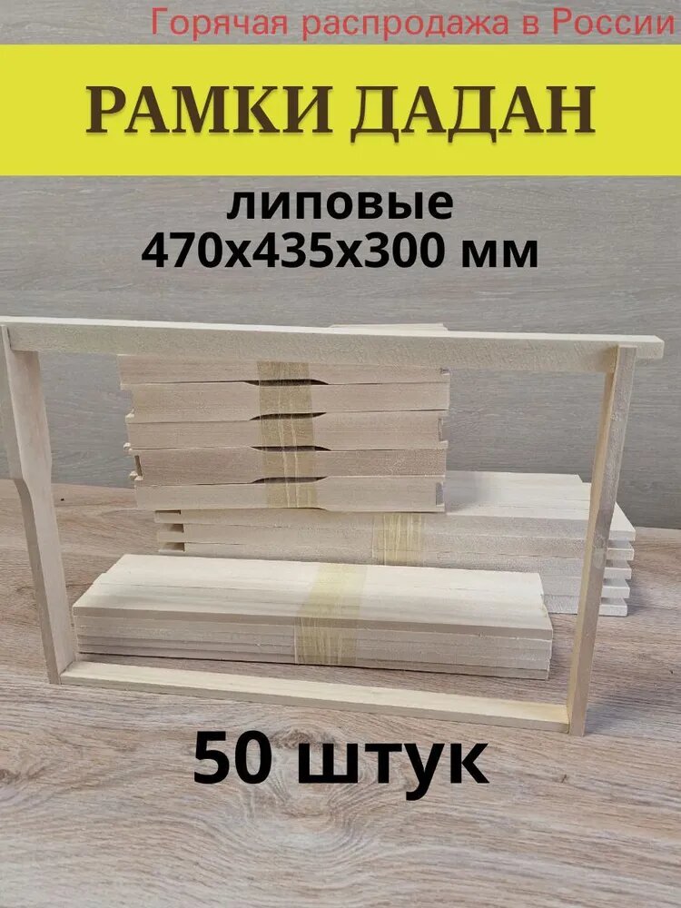 Рамки для ульев липовые Дадан (50 штук)