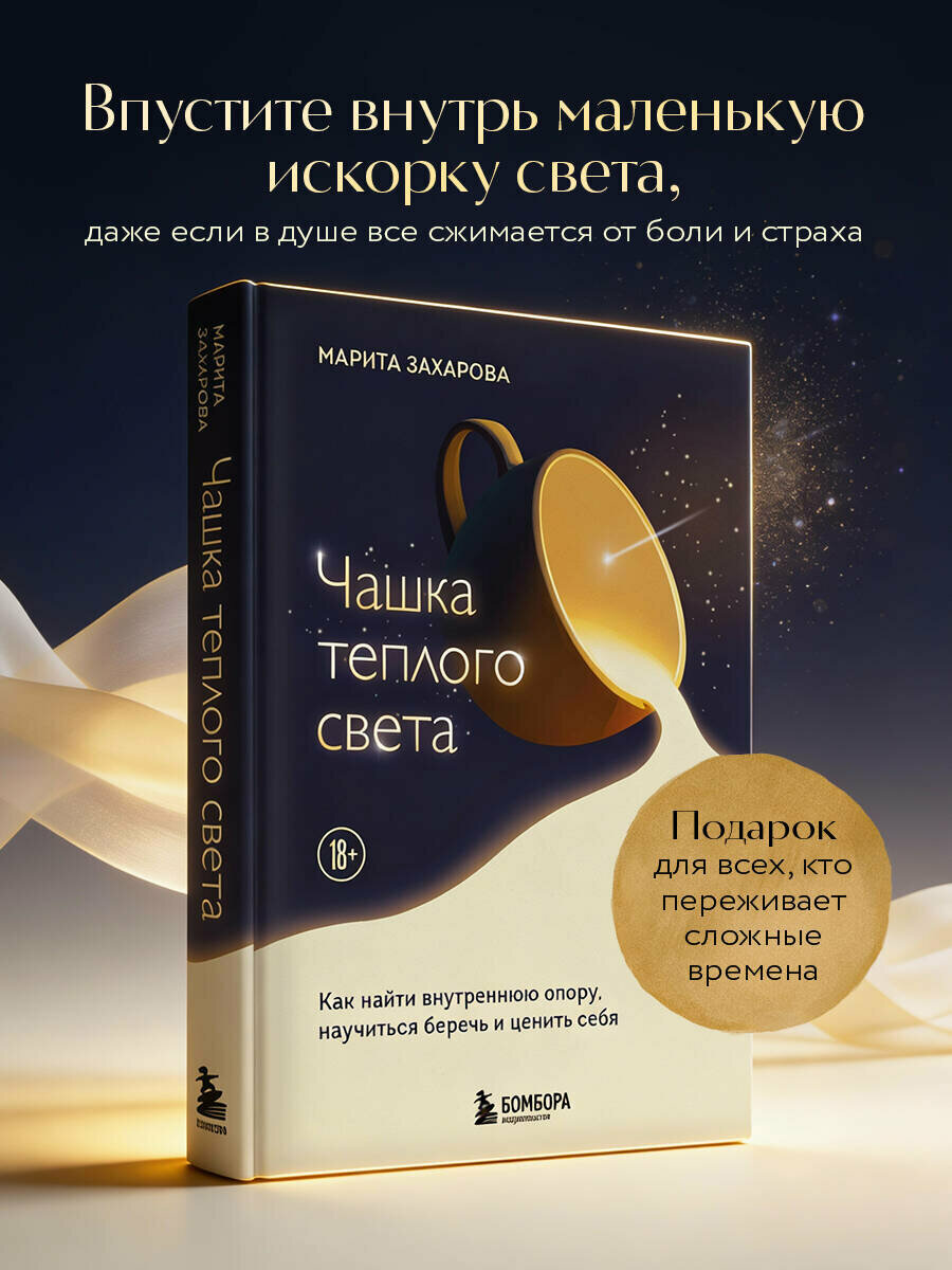 Захарова М. В. Чашка теплого света. Как найти внутреннюю опору, научиться беречь и ценить себя