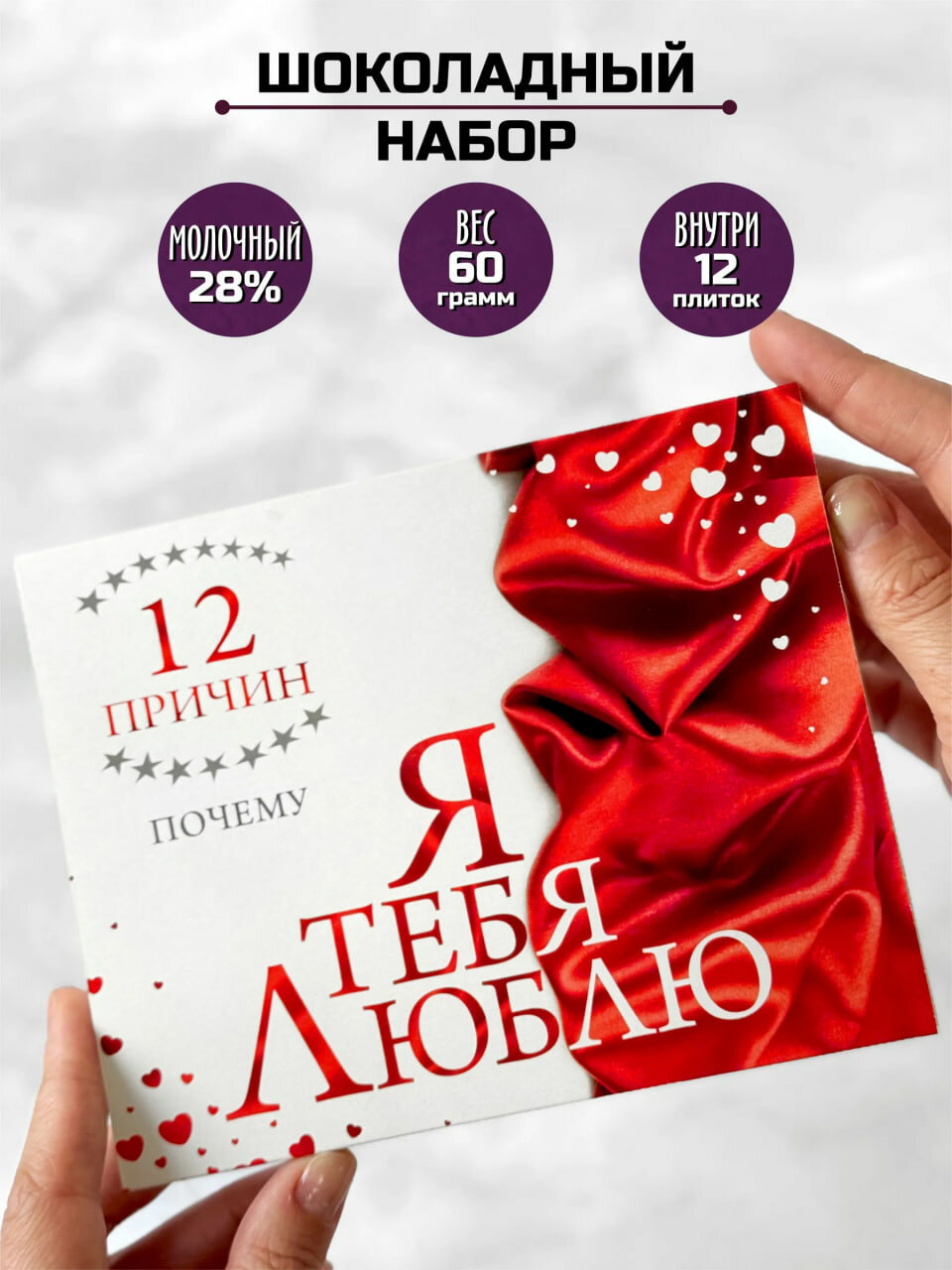 Подарок любимому набор любимой на день рождения, молочный шоколад 28%, 60г