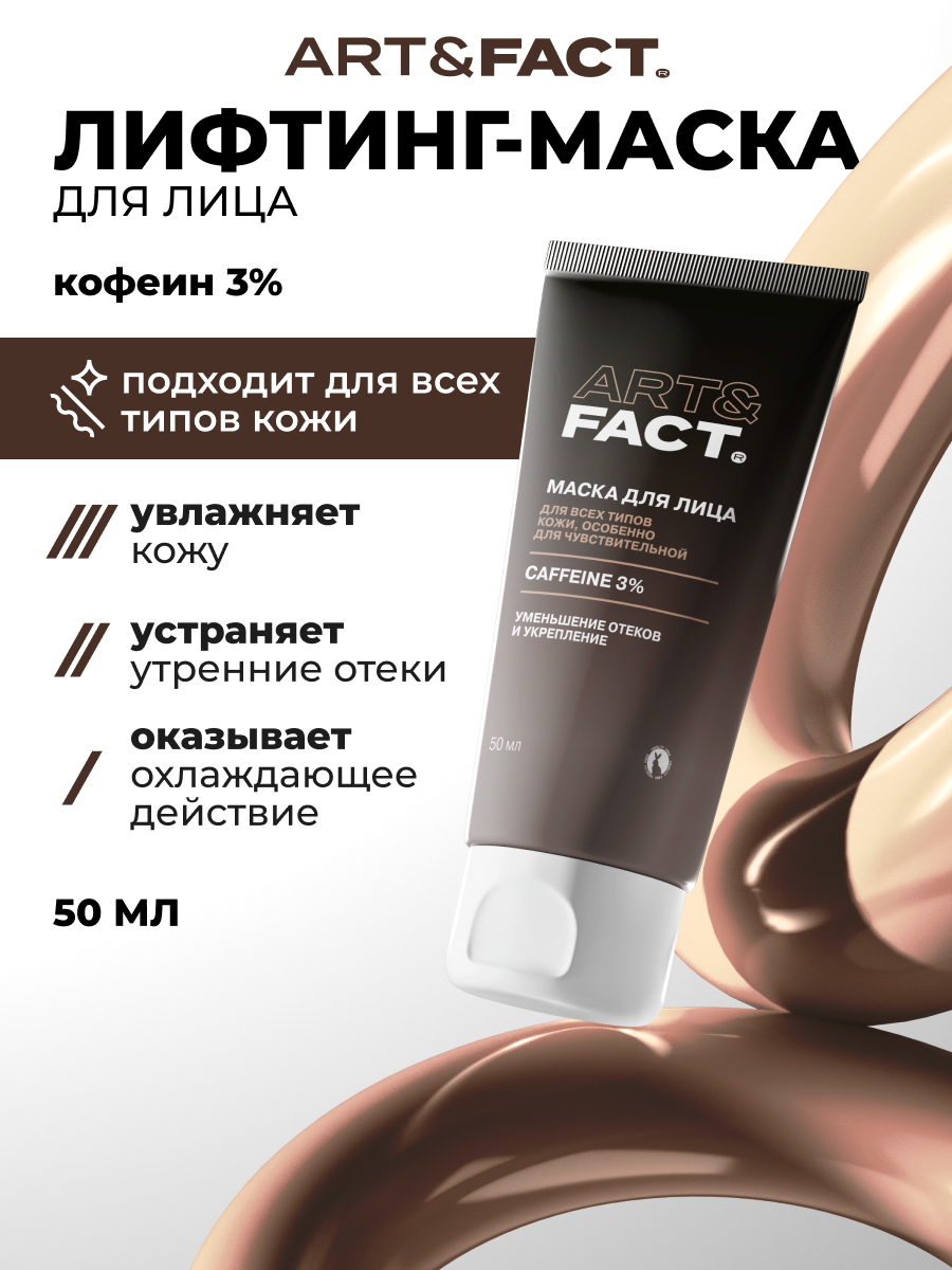ART&FACT. / Увлажняющая утренняя лифтинг-маска для лица с кофеином 3%, 50 мл
