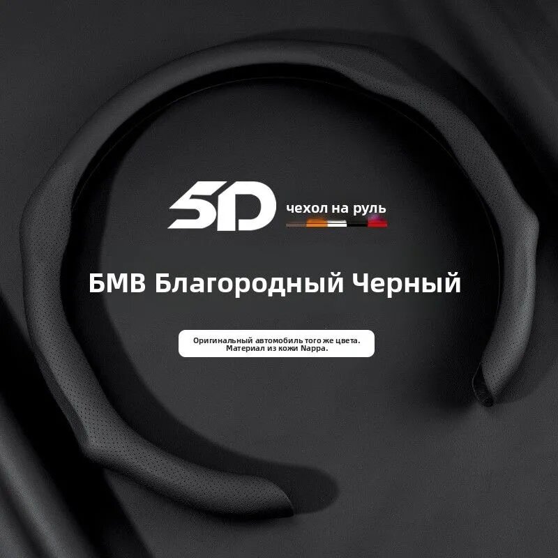 Оплетка на руль для BMW, диаметр 38 см, кожа Nappa, черная, 1 шт.