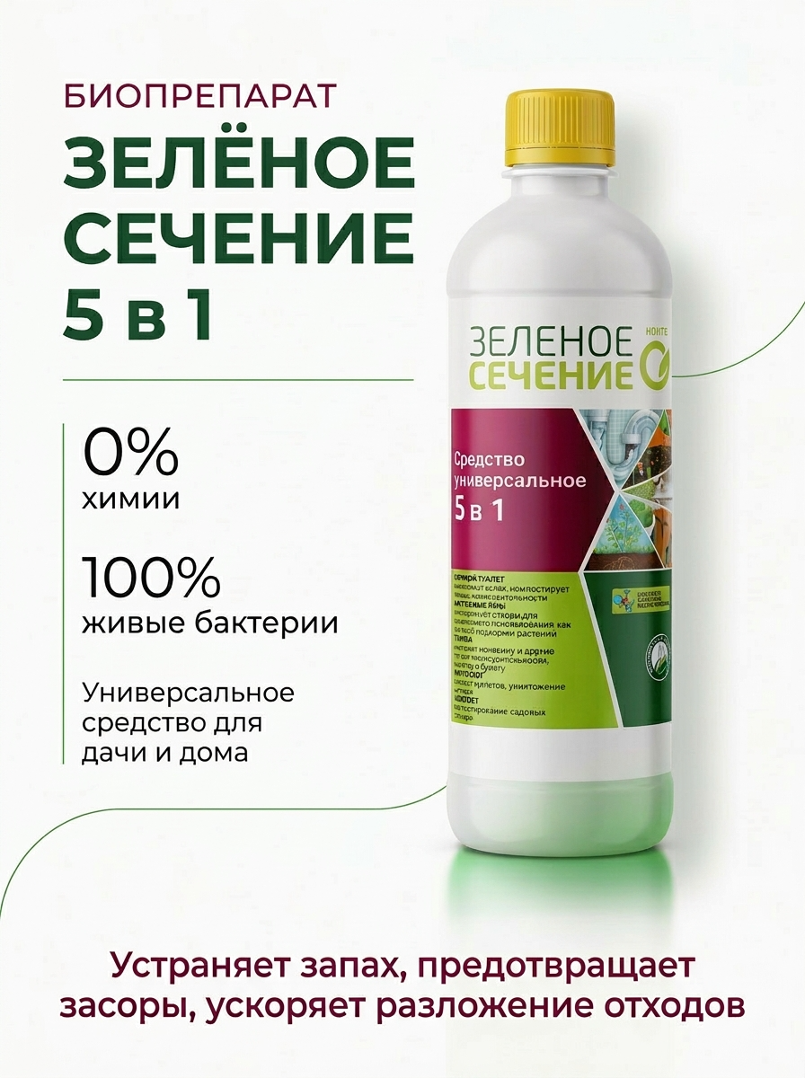 Биопрепарат Зеленое Сечение 5в1, для туалета, септиков, выгребных ям, 500 мл