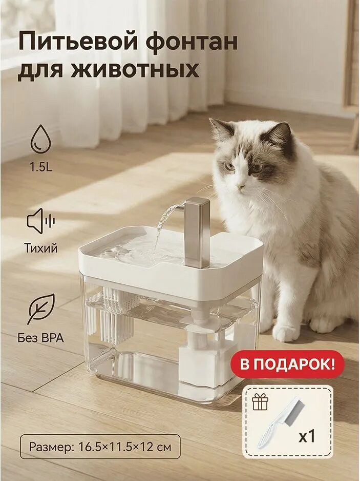 Эксклюзивный автоматический фонтан для кошек с циркуляцией и фильтром 1.5 л, модель YGLD0720, оснащен защитой от сухого хода