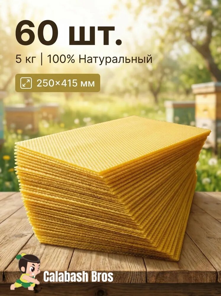 Натуральный пчелиный воск 5 кг Для пчеловодства и изготовления свечей 60 листов