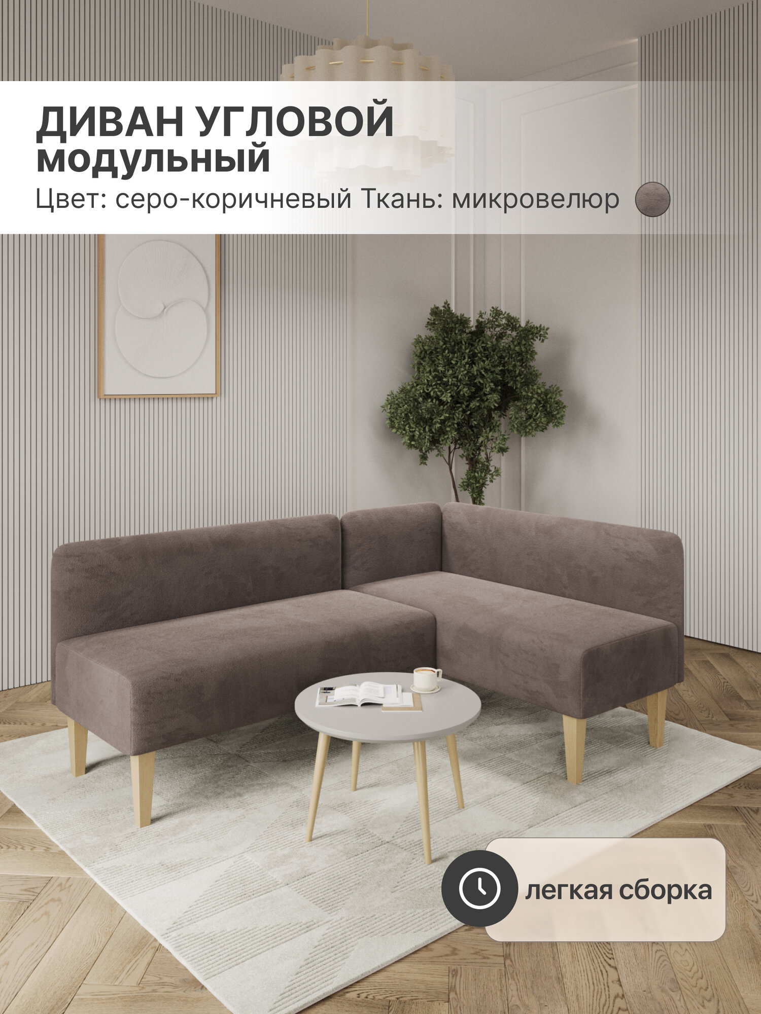 Диван модульный угловой нераскладной, Правый угол, Микровелюр, Серо-коричневый, 114х164х70 см