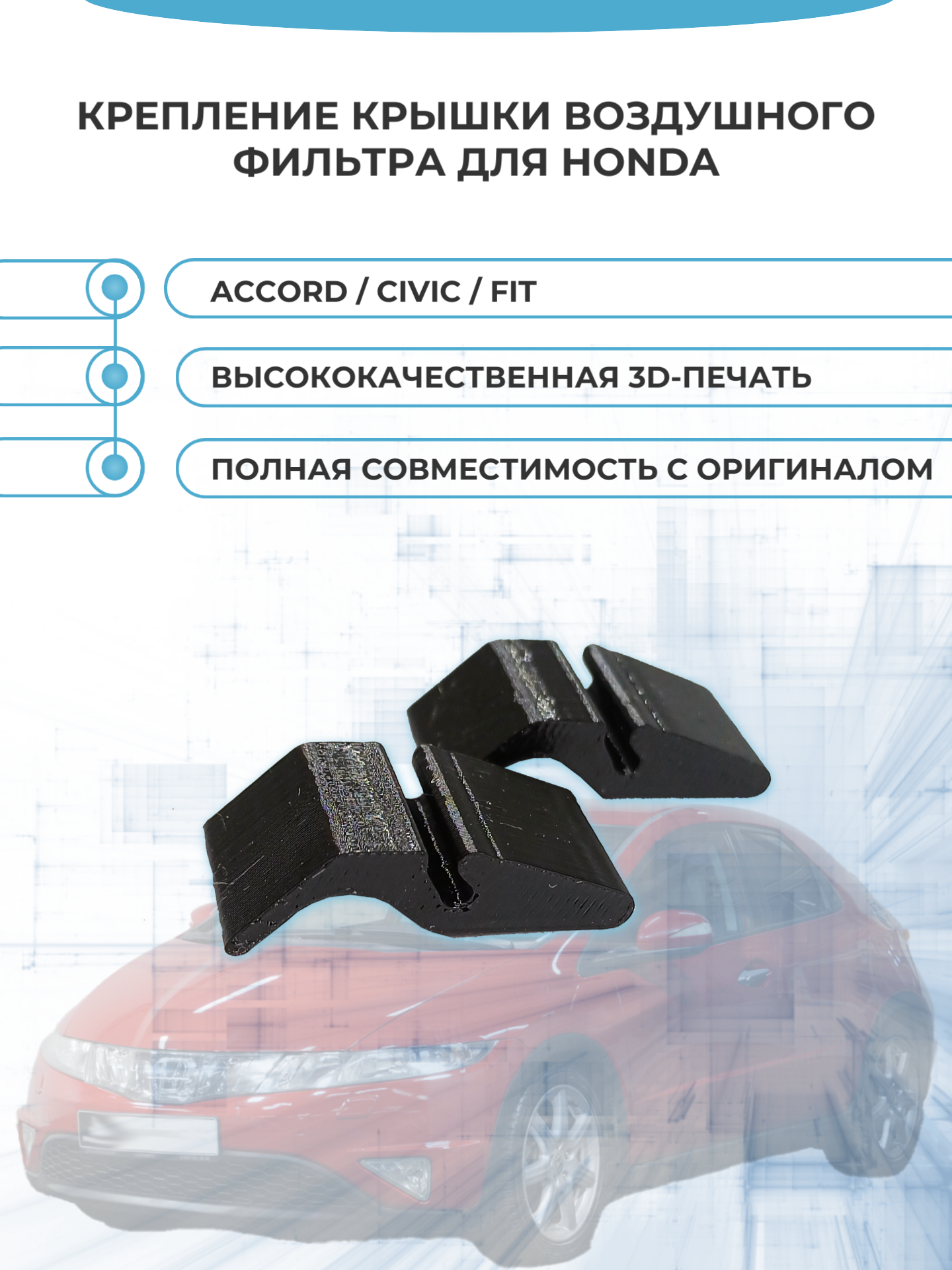 Крепление крышки воздушного фильтра Honda Accord / Civic / Fit, 2 шт.