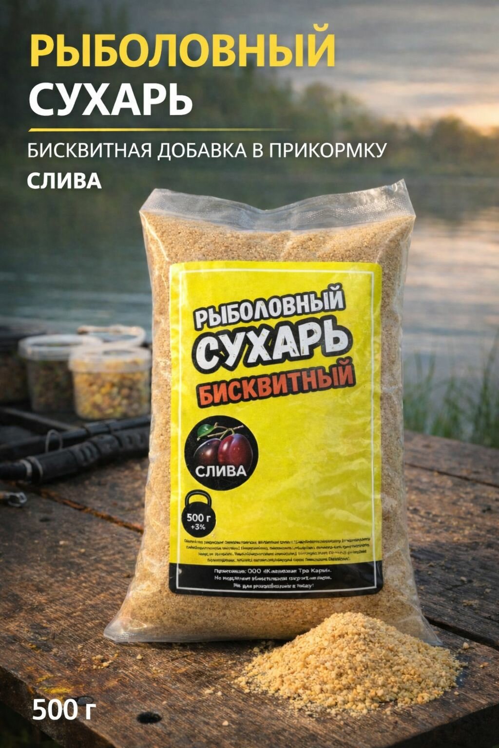 Сухарь рыболовный бисквитный, 500 г, Слива - эффективная добавка в прикормку для ловли мирной рыбы