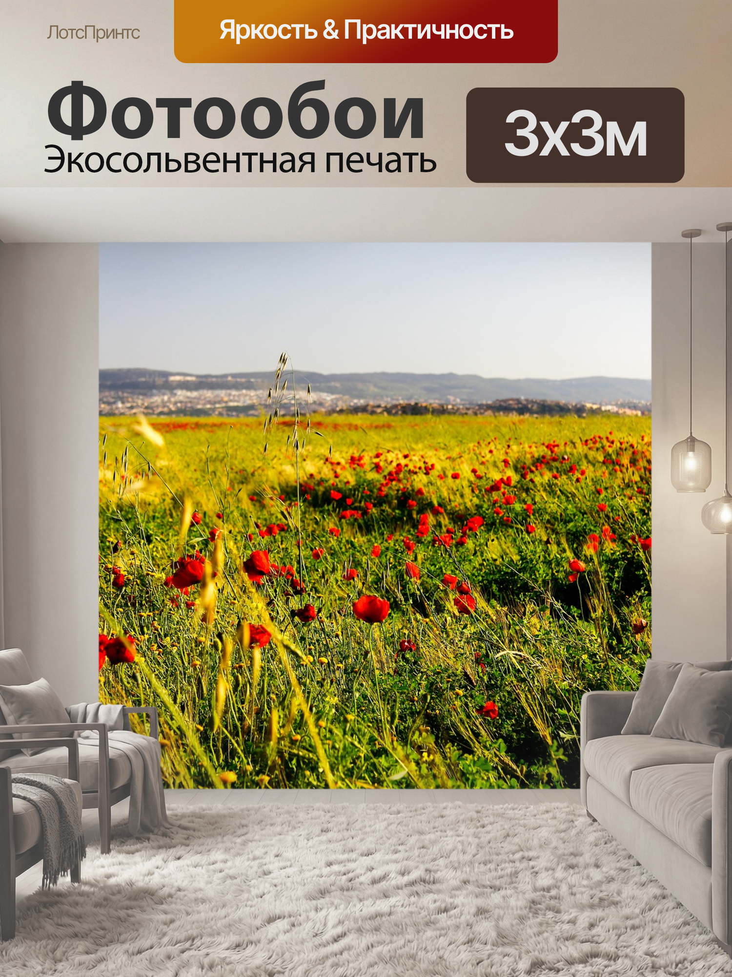 Фотообои "Море цветов, маки, пшеничное поле" 300x300 см. экосольвентная печать