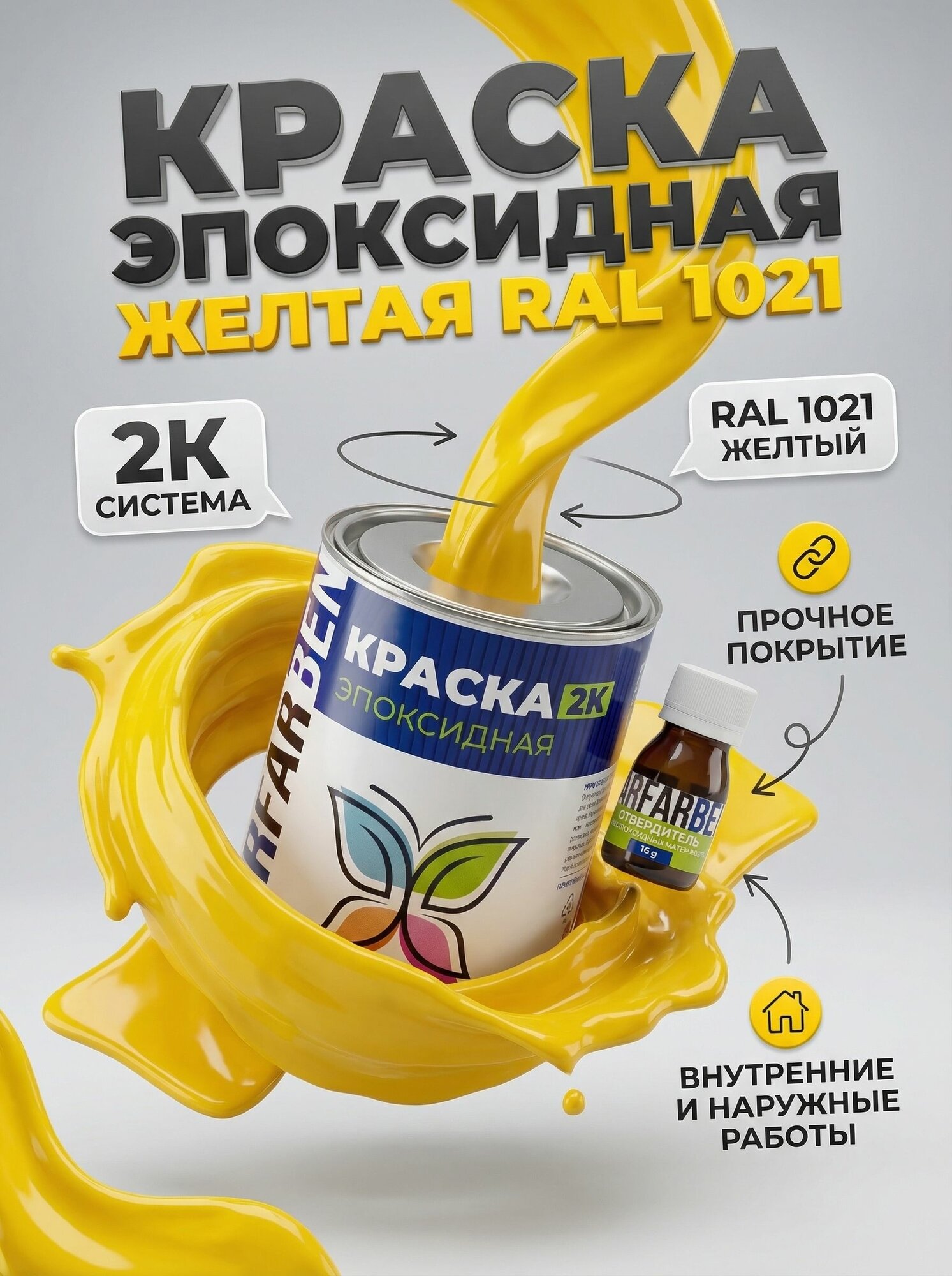 Краска эпоксидная двухкомпонентная (2К) DARFARBEN универсальная, желтая RAL 1021, полуглянцевая, 1 кг для металла, бетона, дерева, пластика