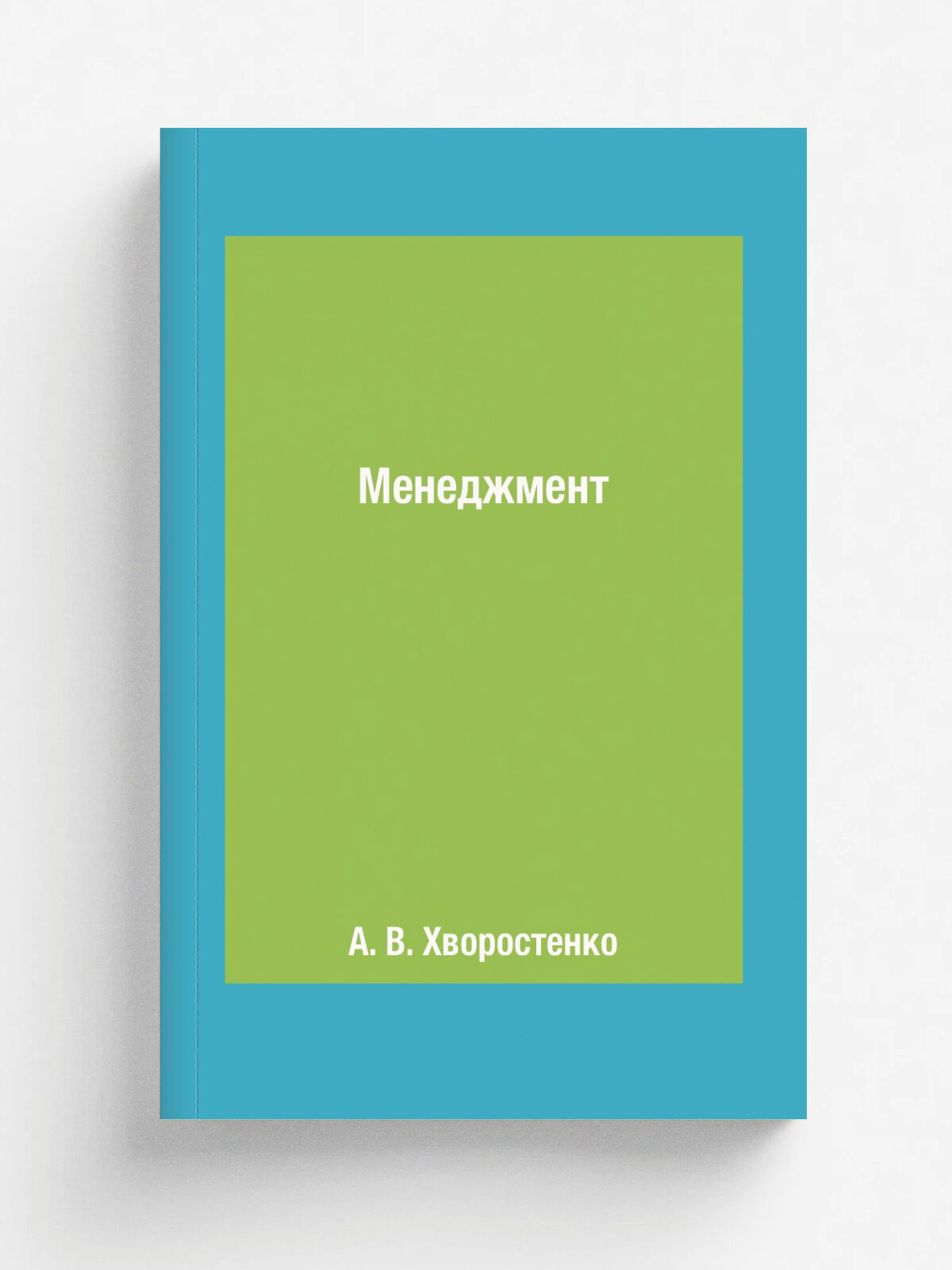 Менеджмент
