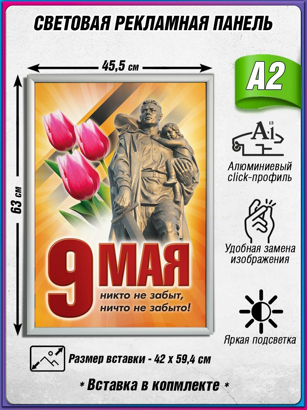 Световой короб на 9 мая / Лайтбокс ко Дню Победы / Оформление на День Победы / А2 (42х60 см.)