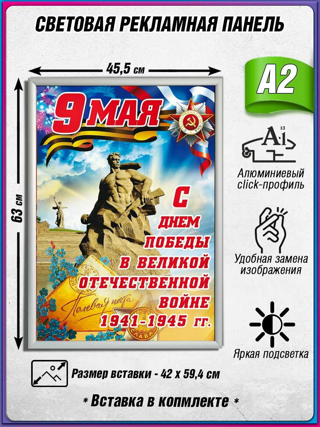 Световой короб на 9 мая / Лайтбокс ко Дню Победы / Оформление на День Победы / А2 (42х60 см.)