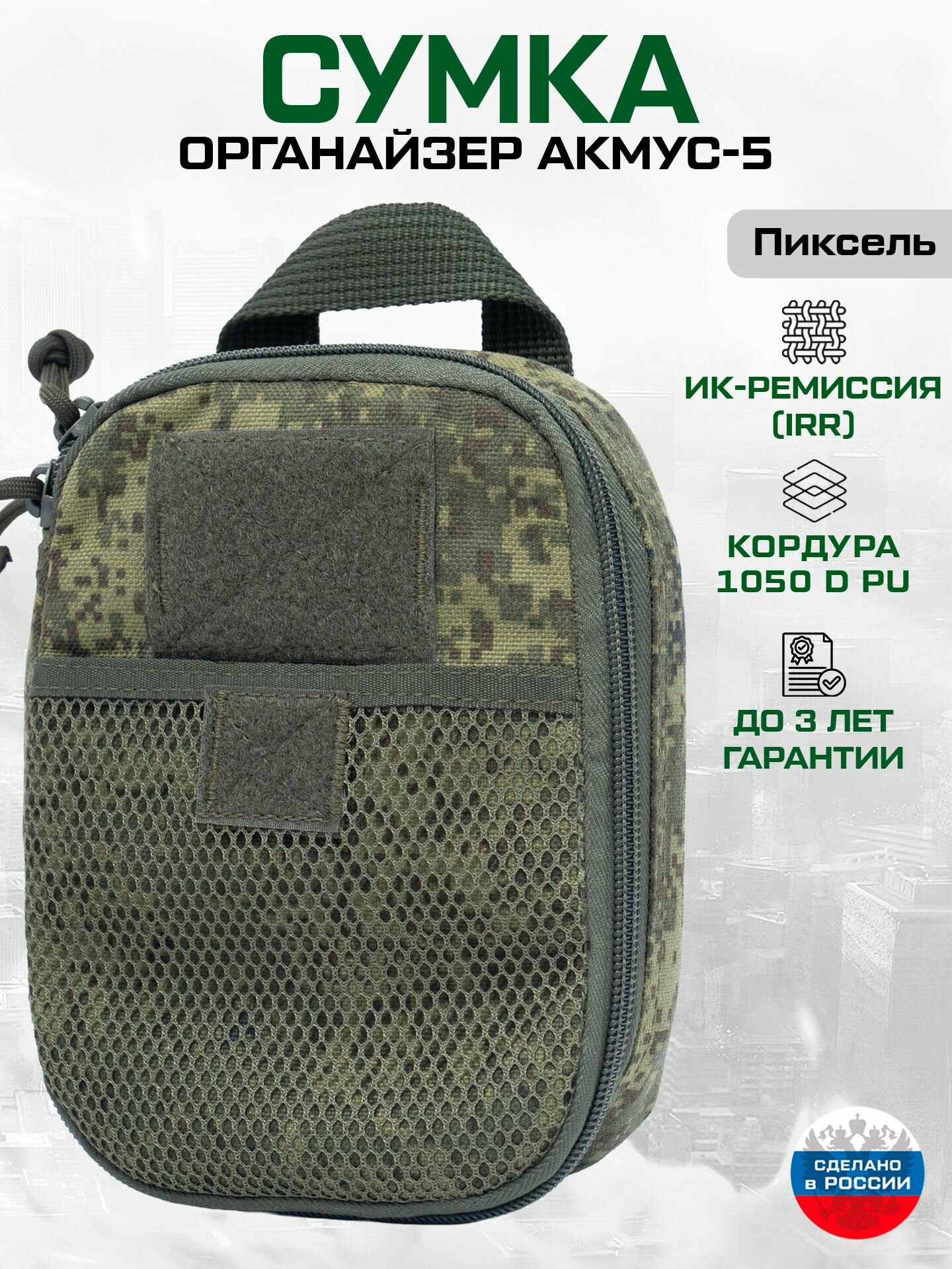 Сумка органайзер, барсетка, "Акмус-5", Пиксель, Кордура 1050D, Тактическая, Городская, ИК ремиссия, ОКП Лабиринт
