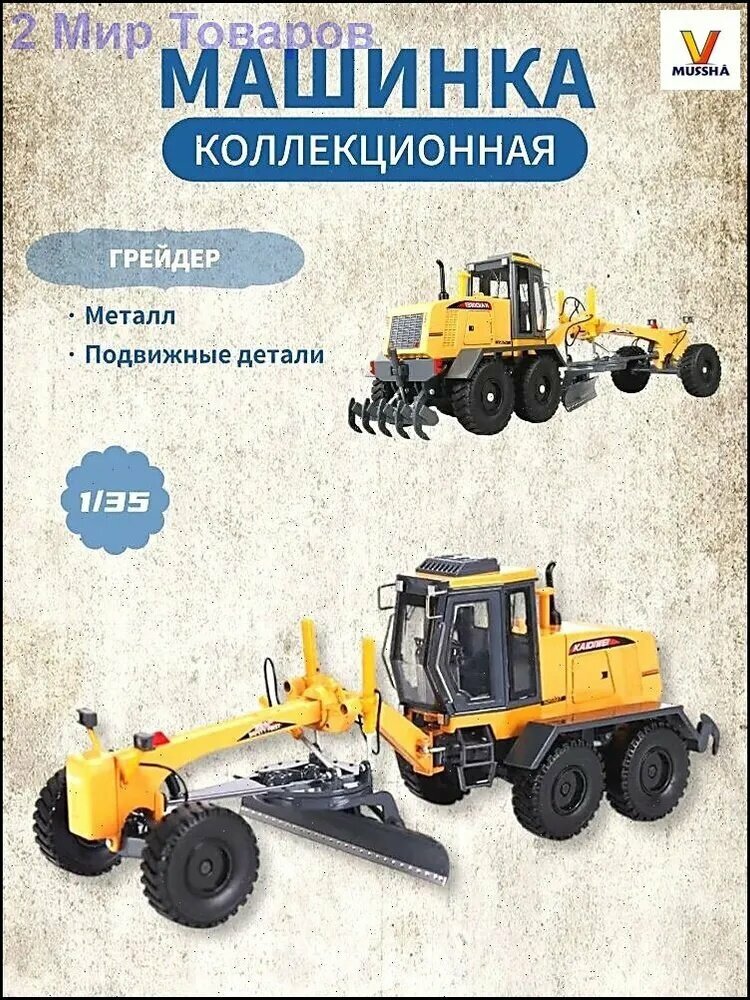 Эксклюзивный грейдер для мальчиков, коллекционная модель