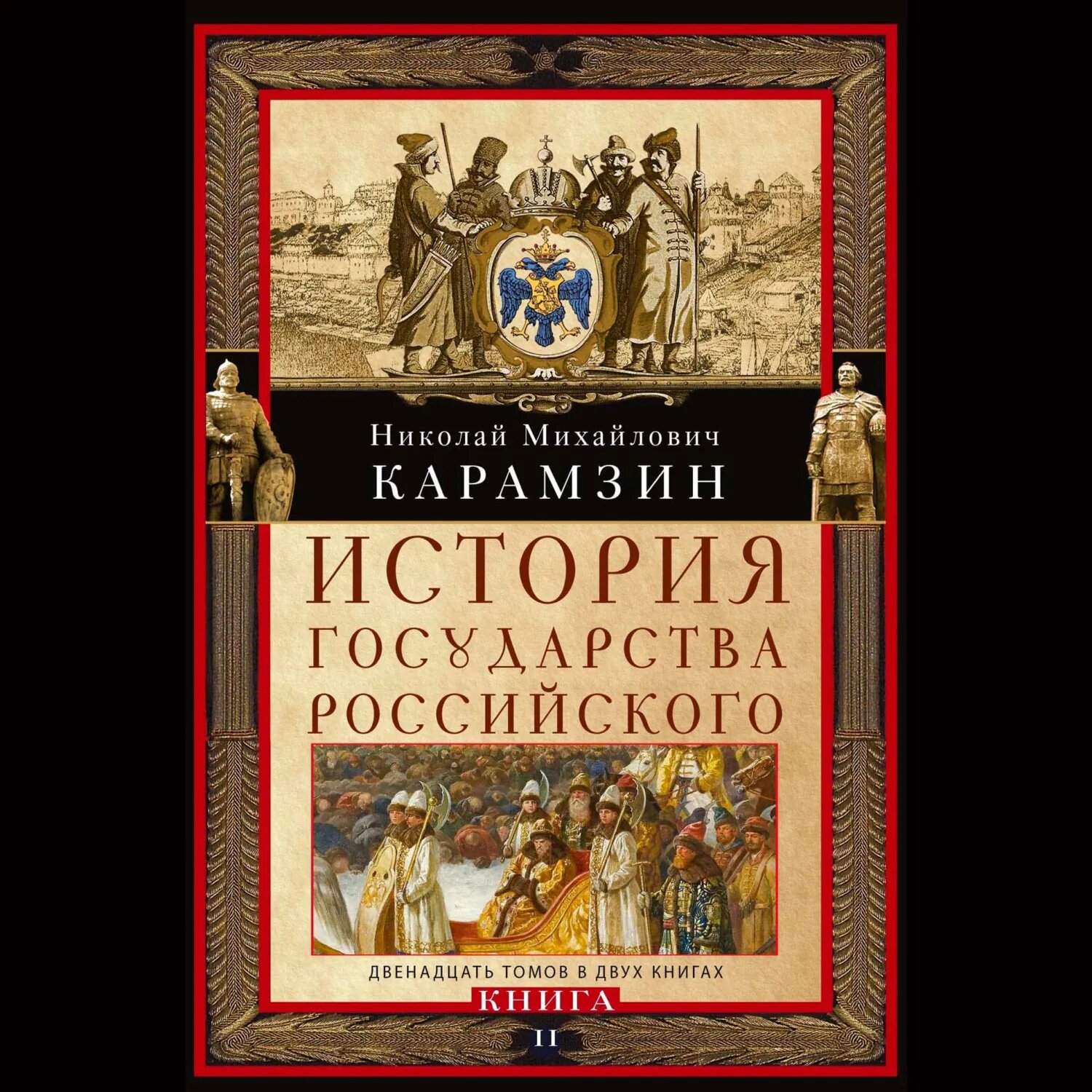 История государства Российского. Двенадцать томов в двух книгах. Книга II [Аудиокнига]