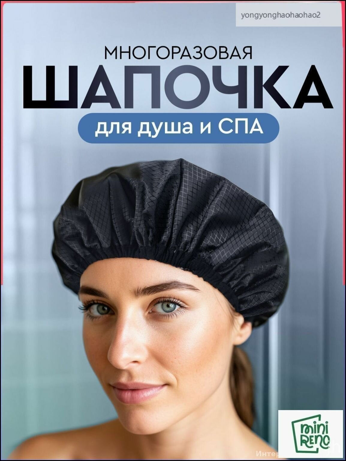 Шапочка для душа, многоразовая, с термоэффектом. Диаметр 27 см. Цвет черный.