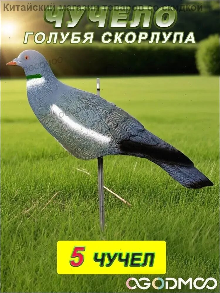 Чучело для охоты на голубей, пластиковое, реалистичный дизайн, 5 штук в наборе