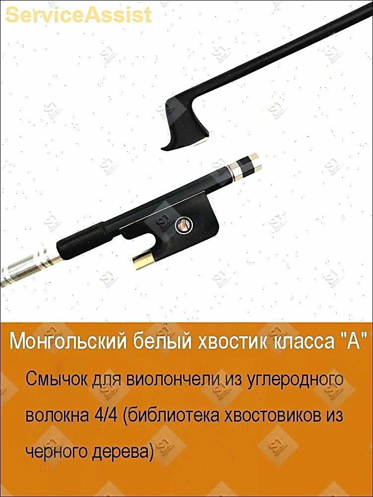 Смычок для виолончели размера 4/4, карбоновая лягушка из черного дерева, балансировочный стержень из монгольского конского волоса
