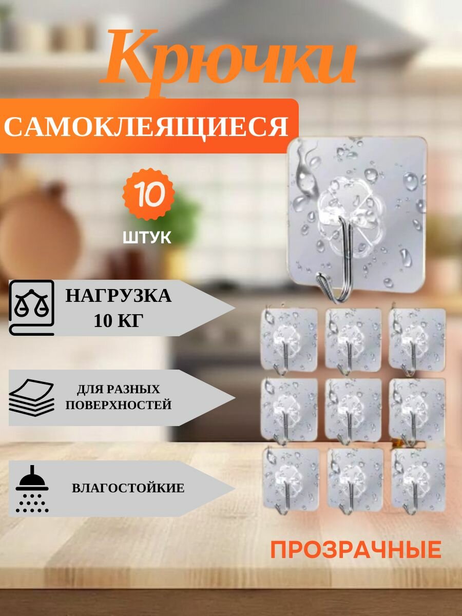 Набор крючков, самоклеящиеся, пластик, металл, прозрачные, 10 штук